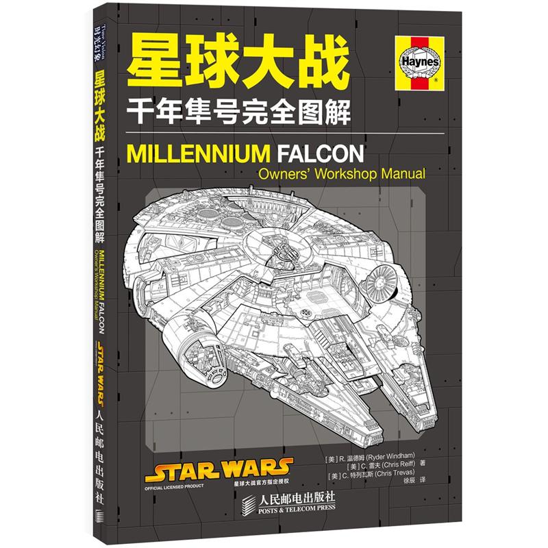 星球大战：千年隼号完全图解（异步图书出品）