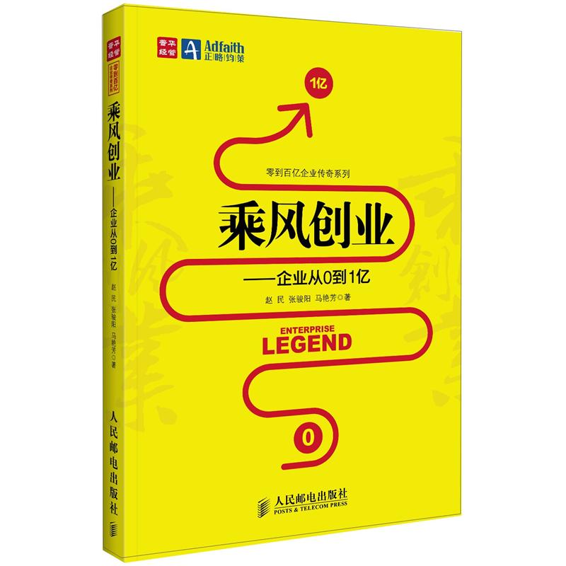 乘风创业：企业从0到1亿（人邮普华出品）