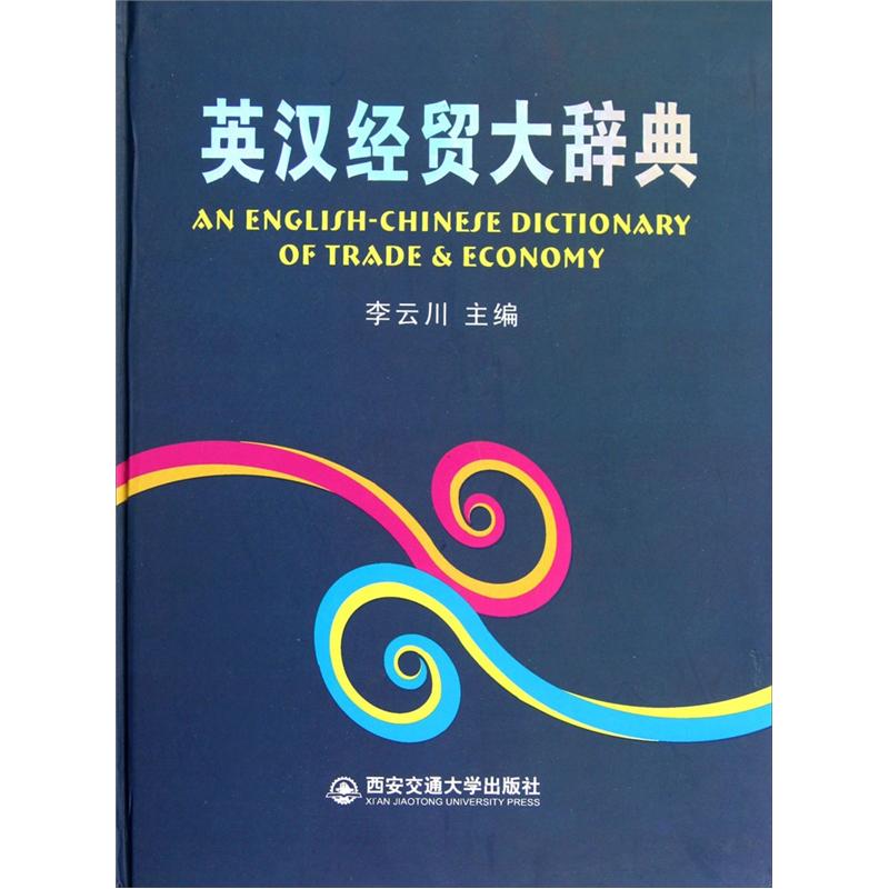 英汉经贸大辞典9787560540894