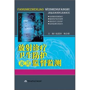 放射诊疗卫生防护及其监督监测9787516300046