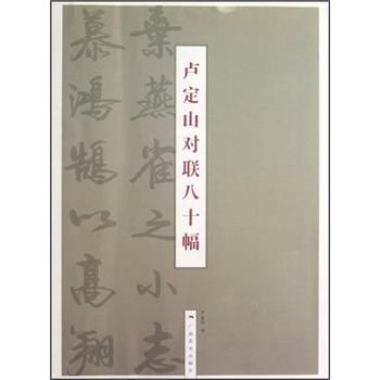 卢定山对联八十幅9787549405558