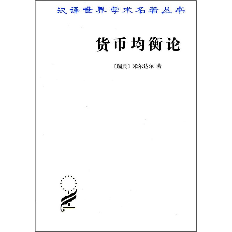 货币均衡论 33-8~9787100018104