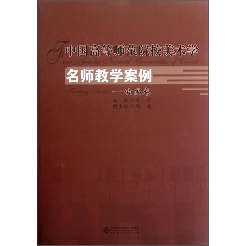 中国高等师范院校美术学名师教学案例系列——油画卷9787303151851