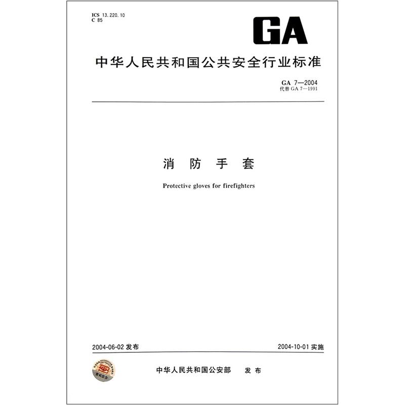 中华人民共和国公共安全行业标准（GA 7-2004·代替GA 7-1991）：消防手套