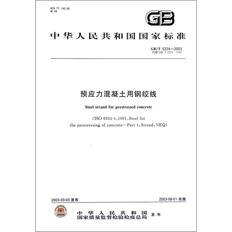 中华人民共和国国家标准（GB/T 5224－2003·代替GB/T 5224－1995）：预应力混凝土用钢绞线