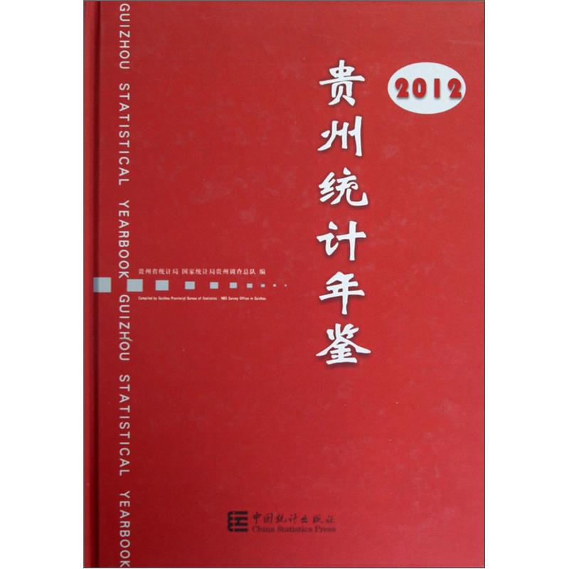 贵州统计年鉴（2012）（附光盘）