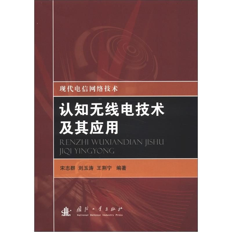 认知无线电技术及其应用