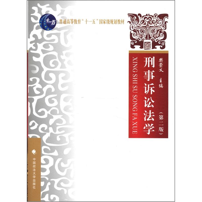 刑事诉讼法学（第2版）/普通高等教育“十一五”国家级规划教材