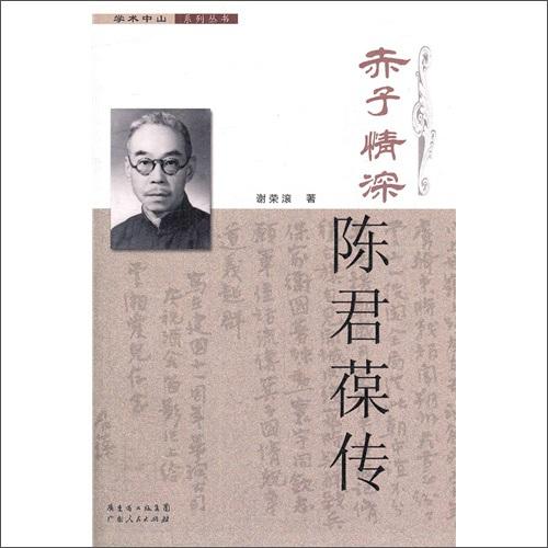 赤子情深：陈君葆传