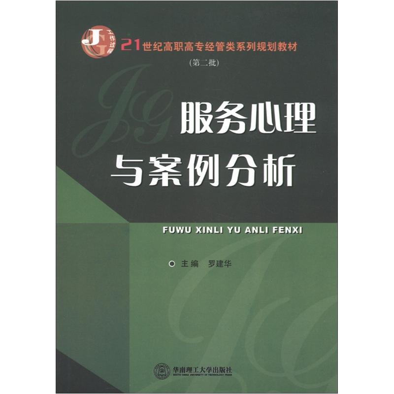 21世纪高职高专经管类系列规划教材：服务心理与案例分析