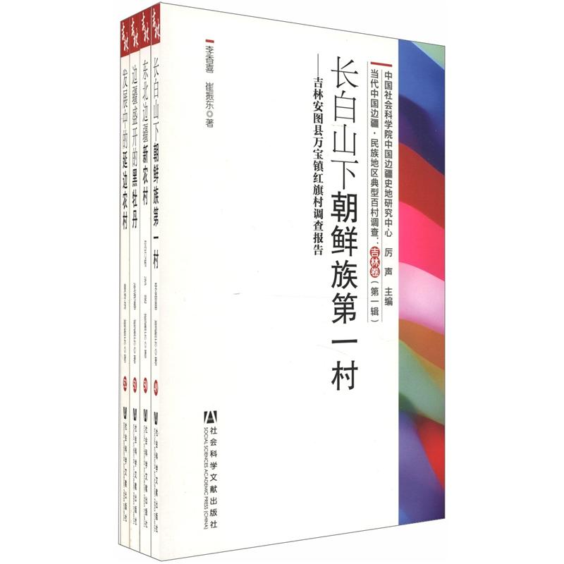 当代中国边疆·民族地区典型百村调查：吉林卷（第1辑）（套装共4册）