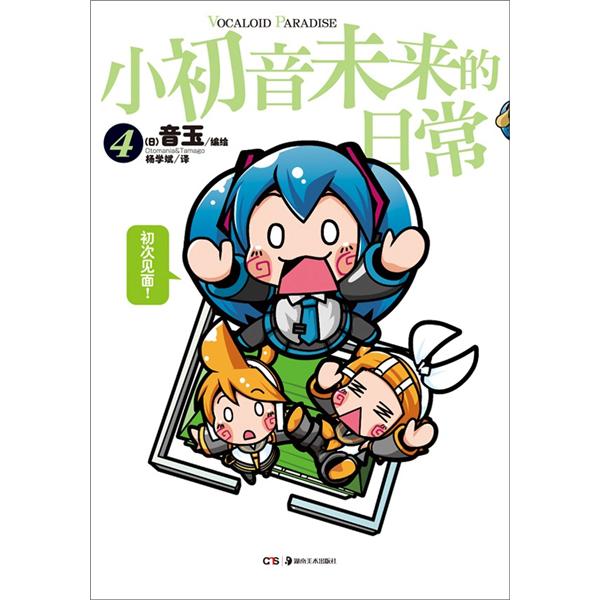 小初音未来的日常4（附CD-ROM光盘1张）