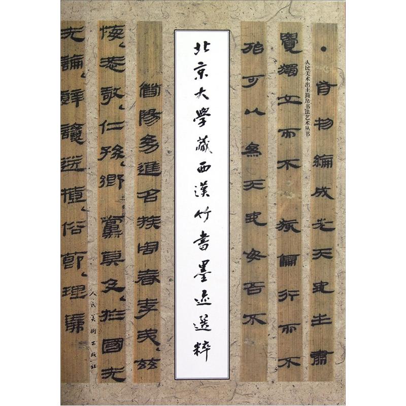 人民美术出土简帛书法艺术丛书：北京大学藏西汉竹书墨迹选粹