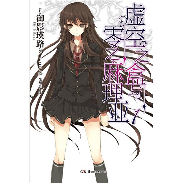 虚空之盒与零之麻理亚1
