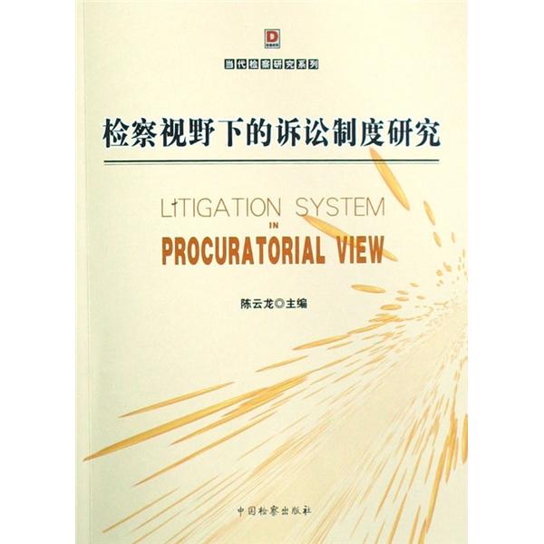 当代检察研究系列：检察视野下的诉讼制度研究
