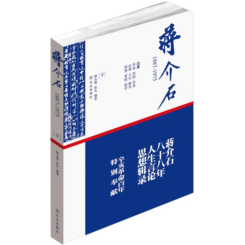 蒋介石自述：1887-1975（下卷）