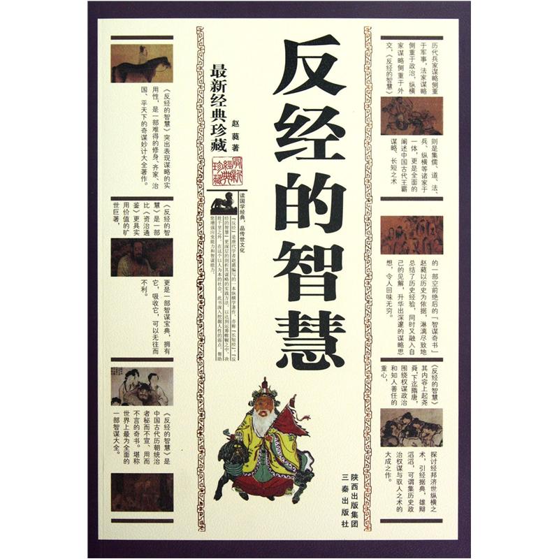 （国学） 反经的智慧（~~经典珍藏）9787551801188