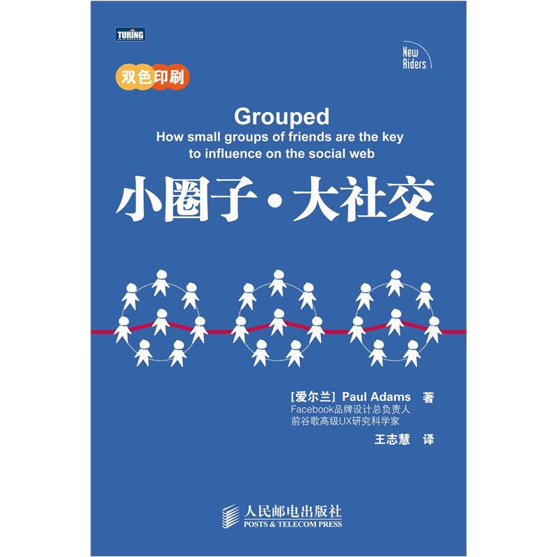 小圈子·大社交(图灵出品）