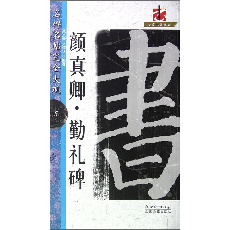 名碑名帖完全大观：颜真卿勤礼碑