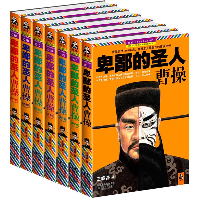 卑鄙的圣人：曹操（套装1-7册）