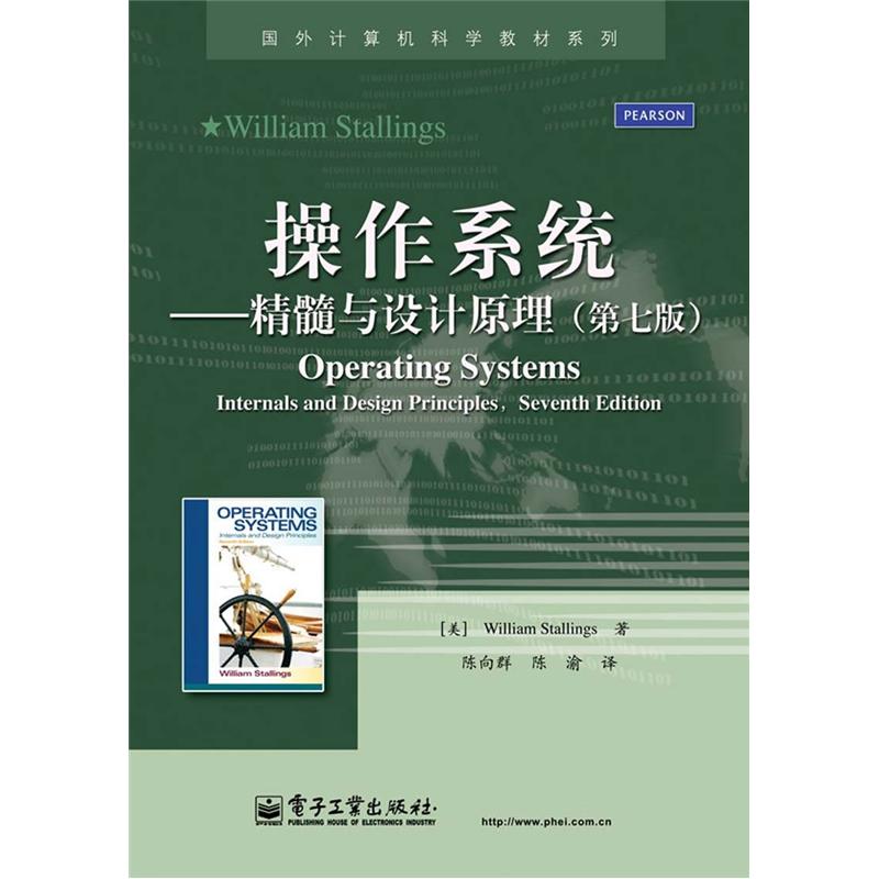 国外计算机科学教材系列·操作系统：精髓与设计原理（第7版）