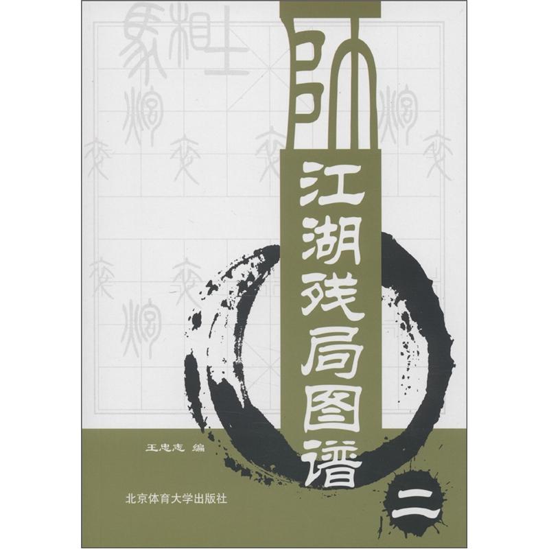 江湖残局图谱（2）