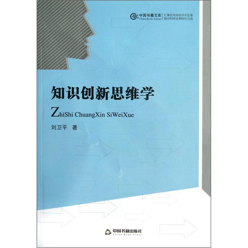 知识创新思维学 知识创新思维学
