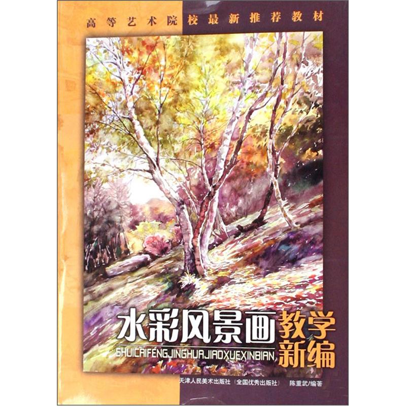 水彩风景画教学新编