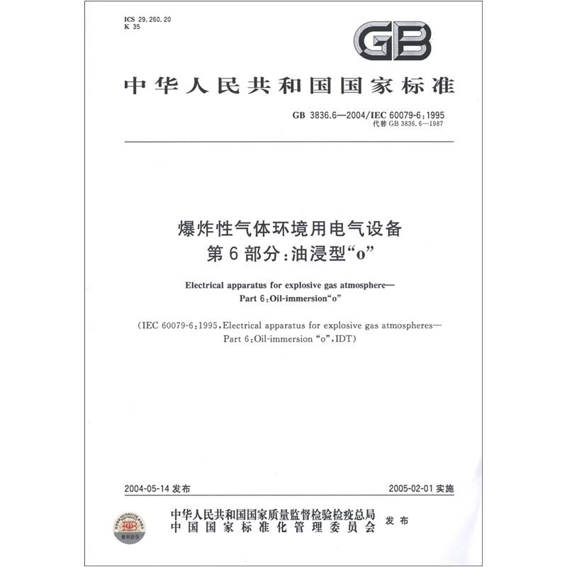 爆炸性气体环境用电气设备·第6部分：油浸型“o”（GB 3836.6－2004/IEC 60079-6 1995）