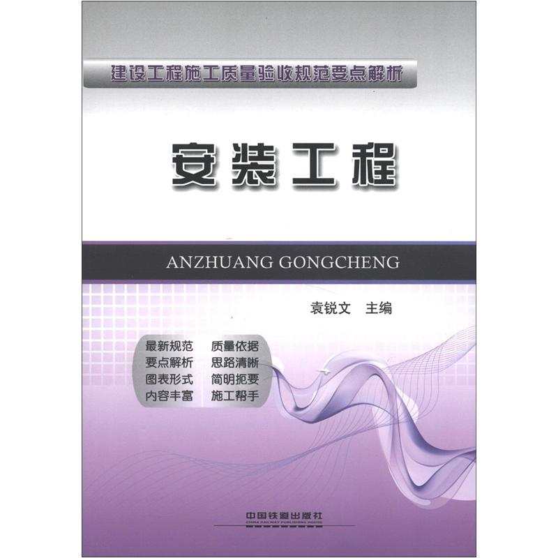 建设工程施工质量验收规范要点解析：安装工程