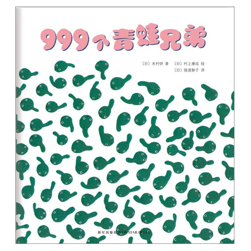 999个青蛙兄弟 （爱心树童书）