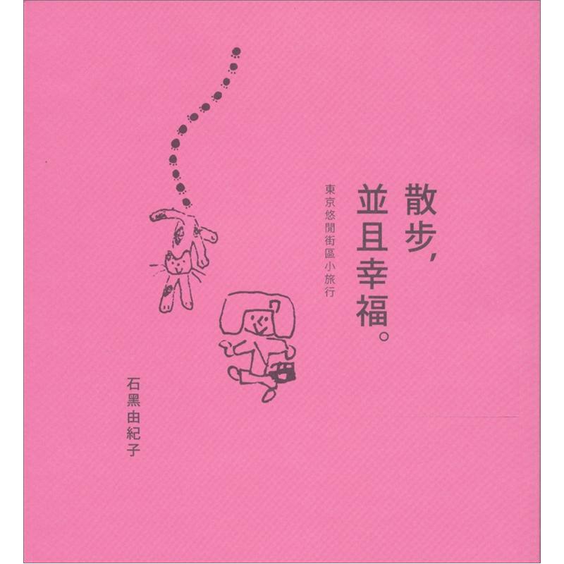 散步，並且幸福：東京悠閒街區小旅行