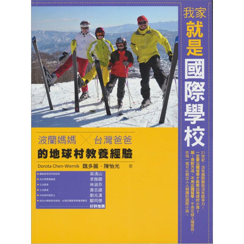 我家就是國際學校：波蘭媽媽X台灣爸爸的地球村教養經驗