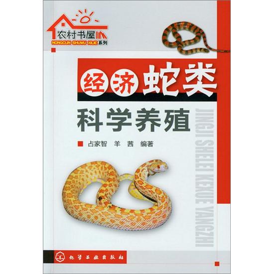 农村书屋系列：经济蛇类科学养殖