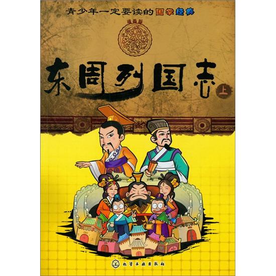 青少年一定要读的国学经典：漫画东周列国志（上）