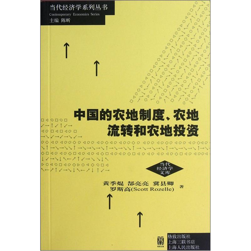 中国的农地制度、农地流转和农地投资