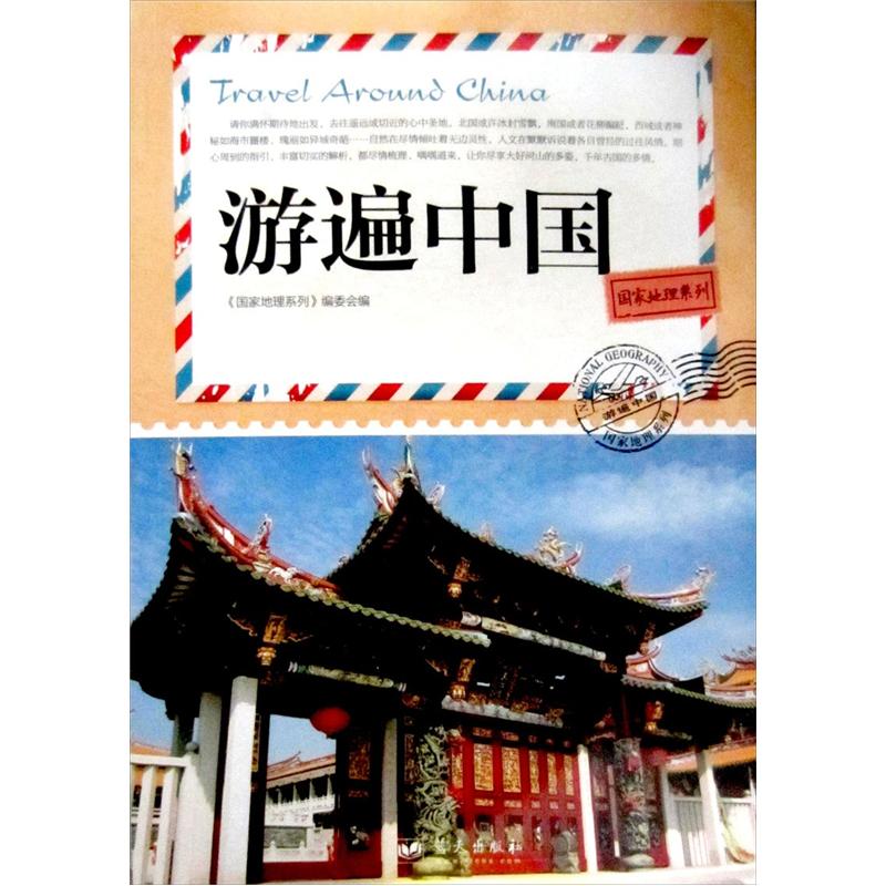 国家地理系列：游遍中国