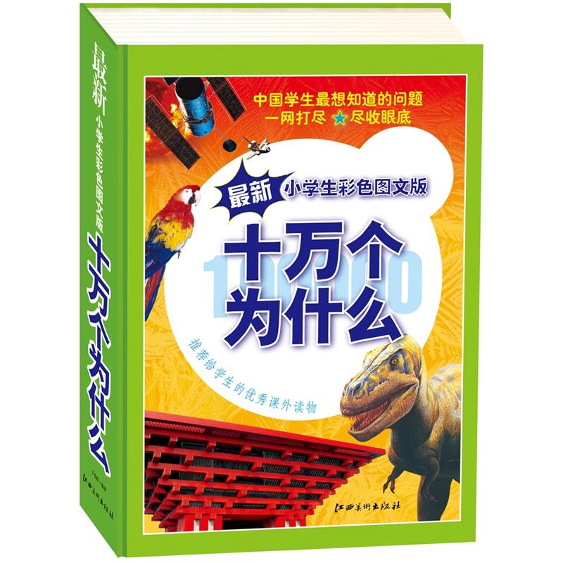 十万个为什么（最新小学生彩色图文版）