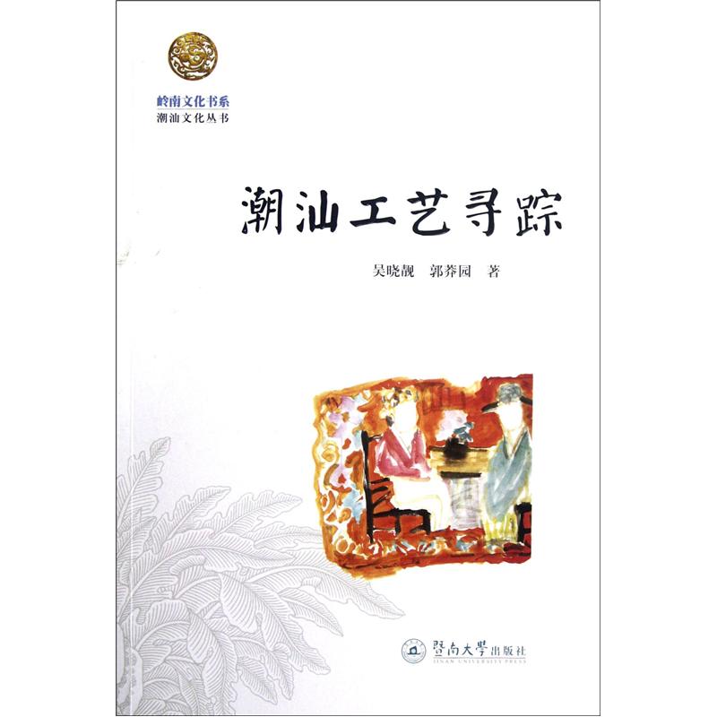 岭南文化书系：潮汕工艺寻踪