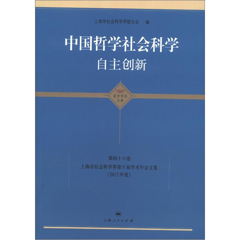 中国哲学社会科学·自主创新：上海市社会科学界第十届学术年会文集（2012年度）