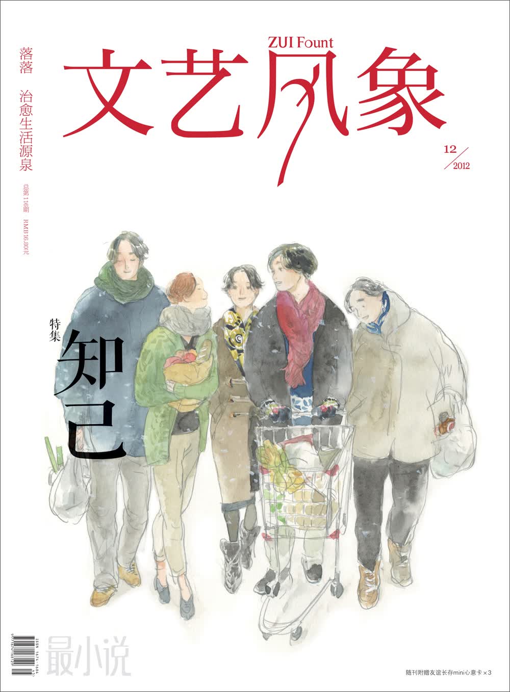 文艺风象·知己（2012年12月·总第116期）