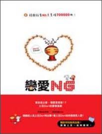 戀愛NG