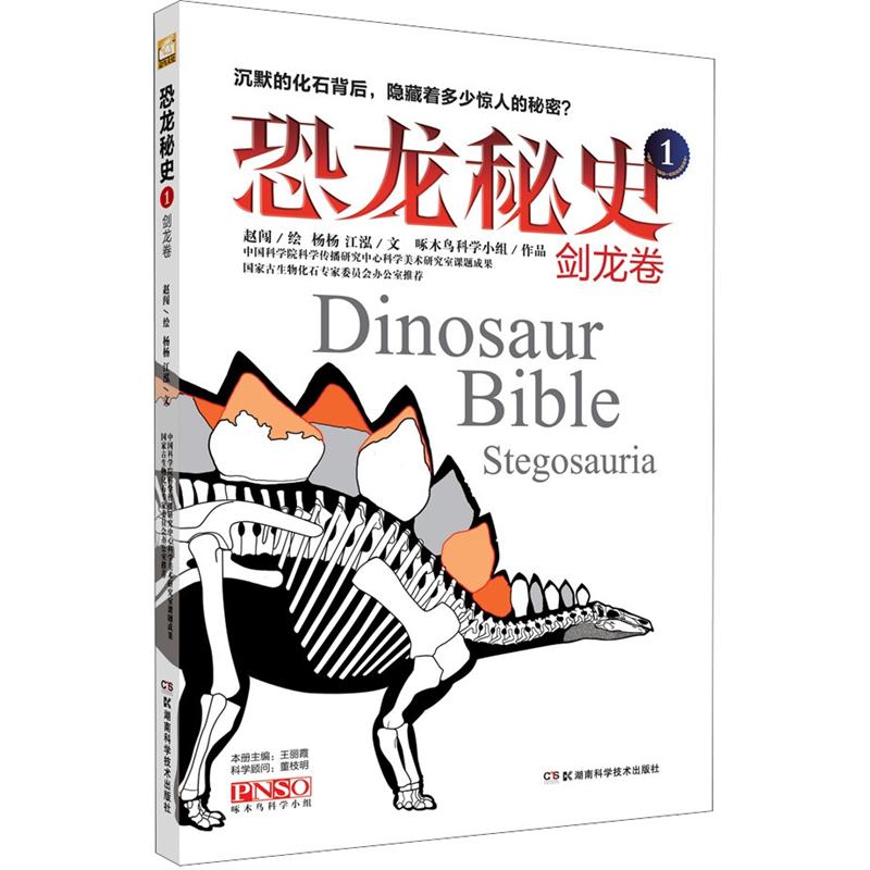 恐龙秘史（1）：剑龙卷