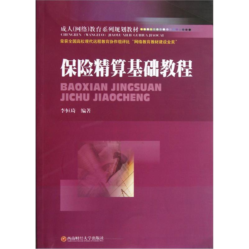 成人（网络）教育系列规划教材：保险精算基础教程