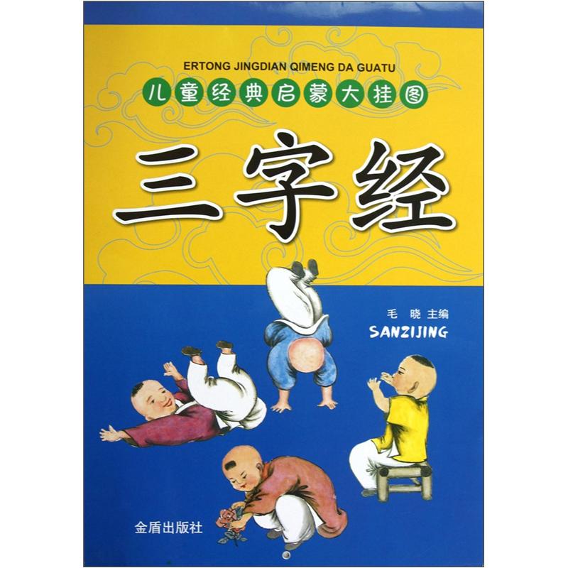 儿童经典启蒙大挂图：三字经