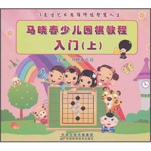 马晓春少儿围棋教程入门（上）