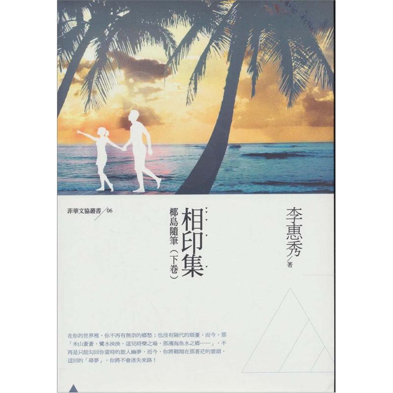 相印集：椰島隨筆（下卷）