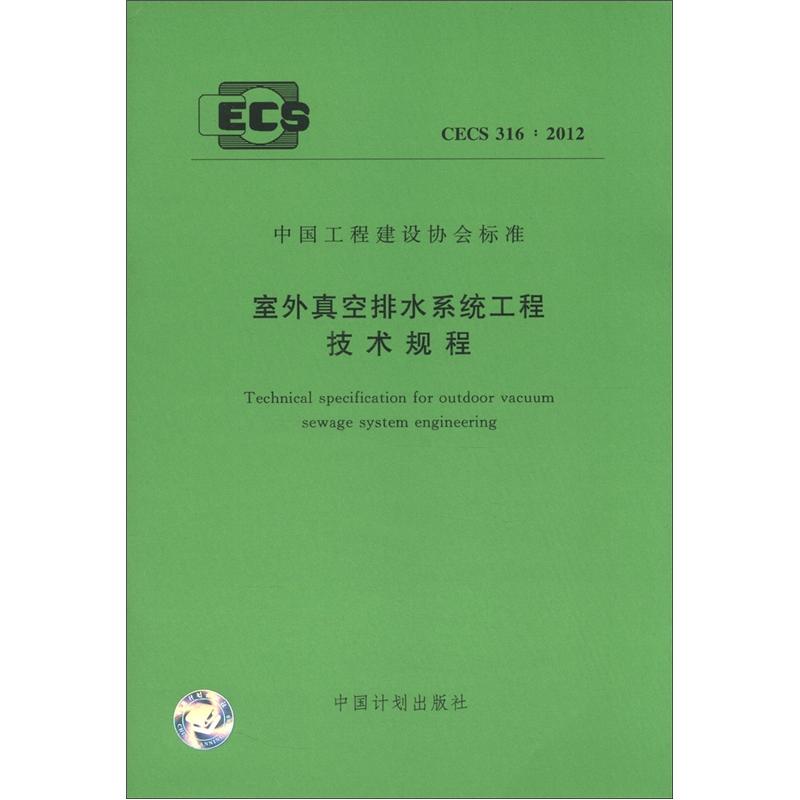 中国工程建设协会标准（CECS 316-2012）：室外真空排水系统工程技术规程