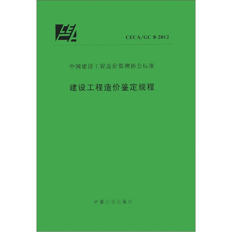 中国建设工程造价管理协会标准（CECA/GC 8-2012）：建设工程造价鉴定规程