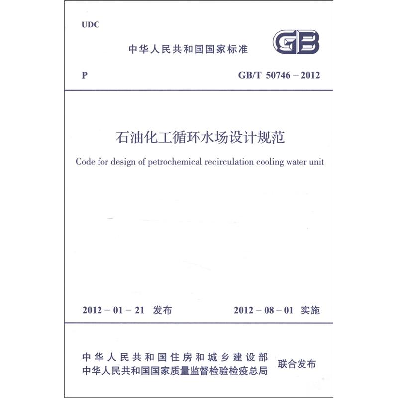 中华人民共和国国家标准（GB/T 50746-2012）：石油化工循环水场设计规范